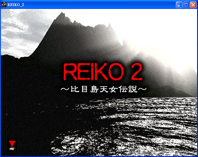 學園退魔傳玲子2：比目島天女傳說