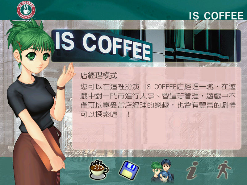 我的夢想咖啡廳：IS COFFEE