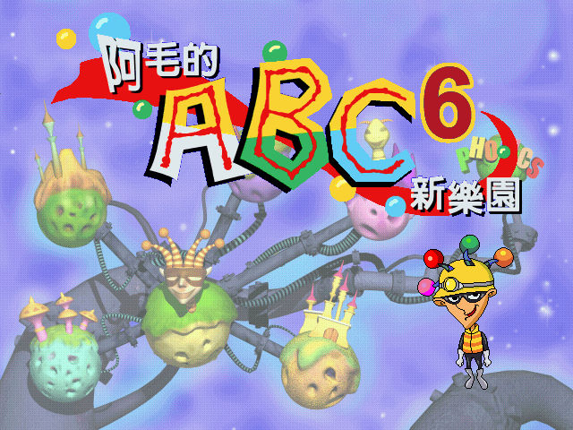 阿毛的ABC新樂園6