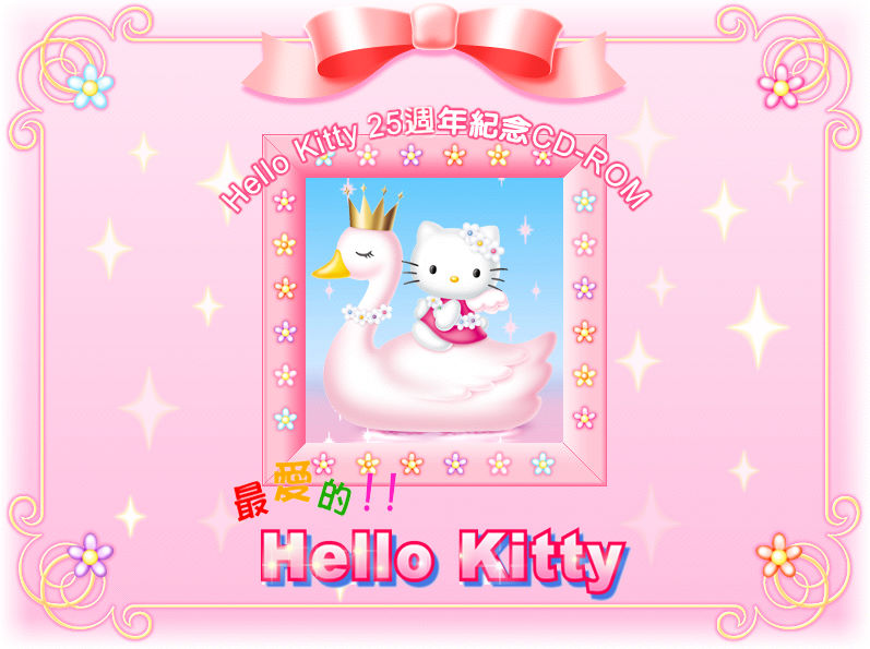 Hello Kitty 25週年紀念珍藏CD-ROM：最愛的!! Hello Kitty